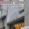 마산 합성동 감성 카페 에버커피 커피 디저트 맛집 마산역 근처 분위기 좋은 넓은 카페 메뉴 추천 네이버 블로그